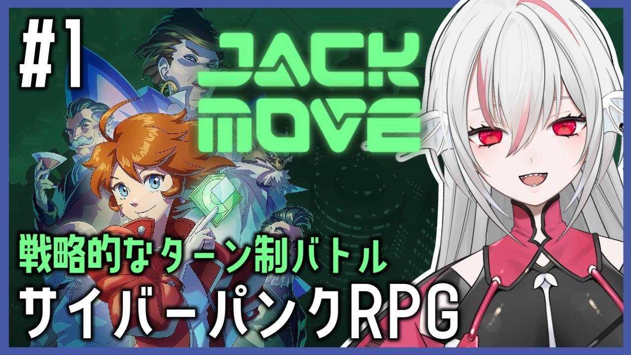 【Jack Move】#1 巨大企業から父親を取り戻せ！ドット絵サイバーパンクRPG【しろこりGames/Vtuber】実況プレイ - サイバーパンクおすすめ動画まとめサイト