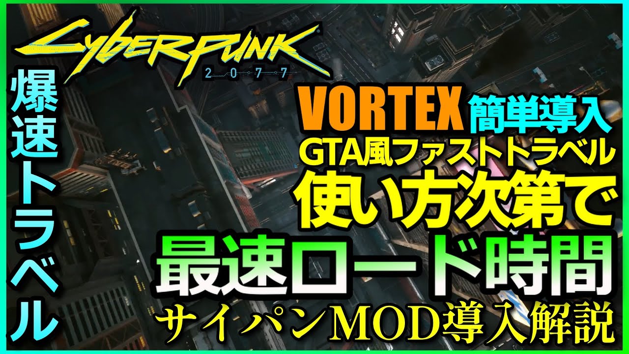 【サイバーパンク2077】爆速トラベル！！グラセフ風ファストトラベル 使い方次第で最速移動を実現！VORTEX導入解説 MOD紹介【CYBERPUNK2077MOD】 - サイバーパンク ...
