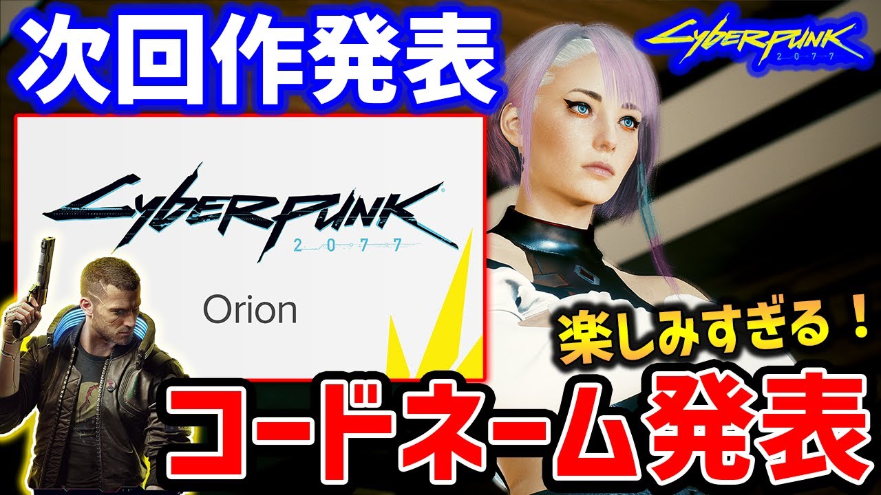 【Cyberpunk 2077】次回作「Cyberpunk ORION」開発発表！ウィッチャー新作3作品も発表へ！【サイバーパンク2077】 - サイバーパンクおすすめ動画まとめサイト