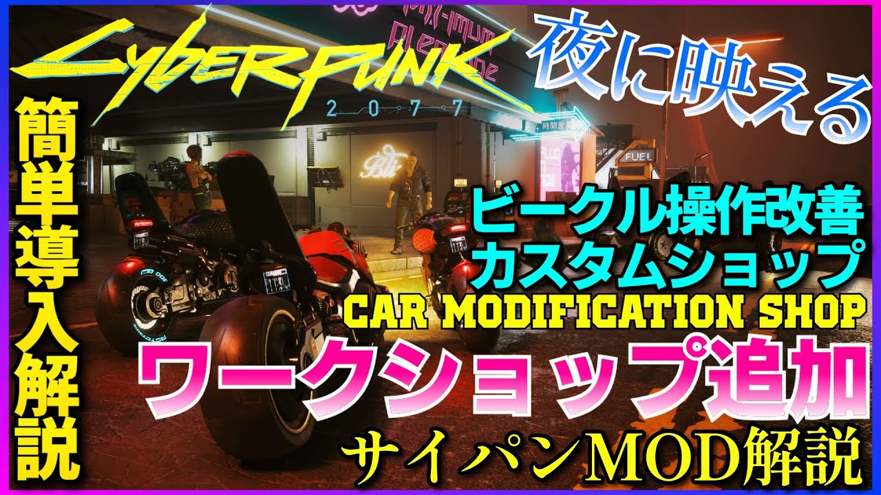 【サイバーパンク2077】導入解説 夜に輝く！ワークショップ追加 ビークルカスタム 車両操作性向上 VORTEX MOD紹介 Car Modification Shop ...