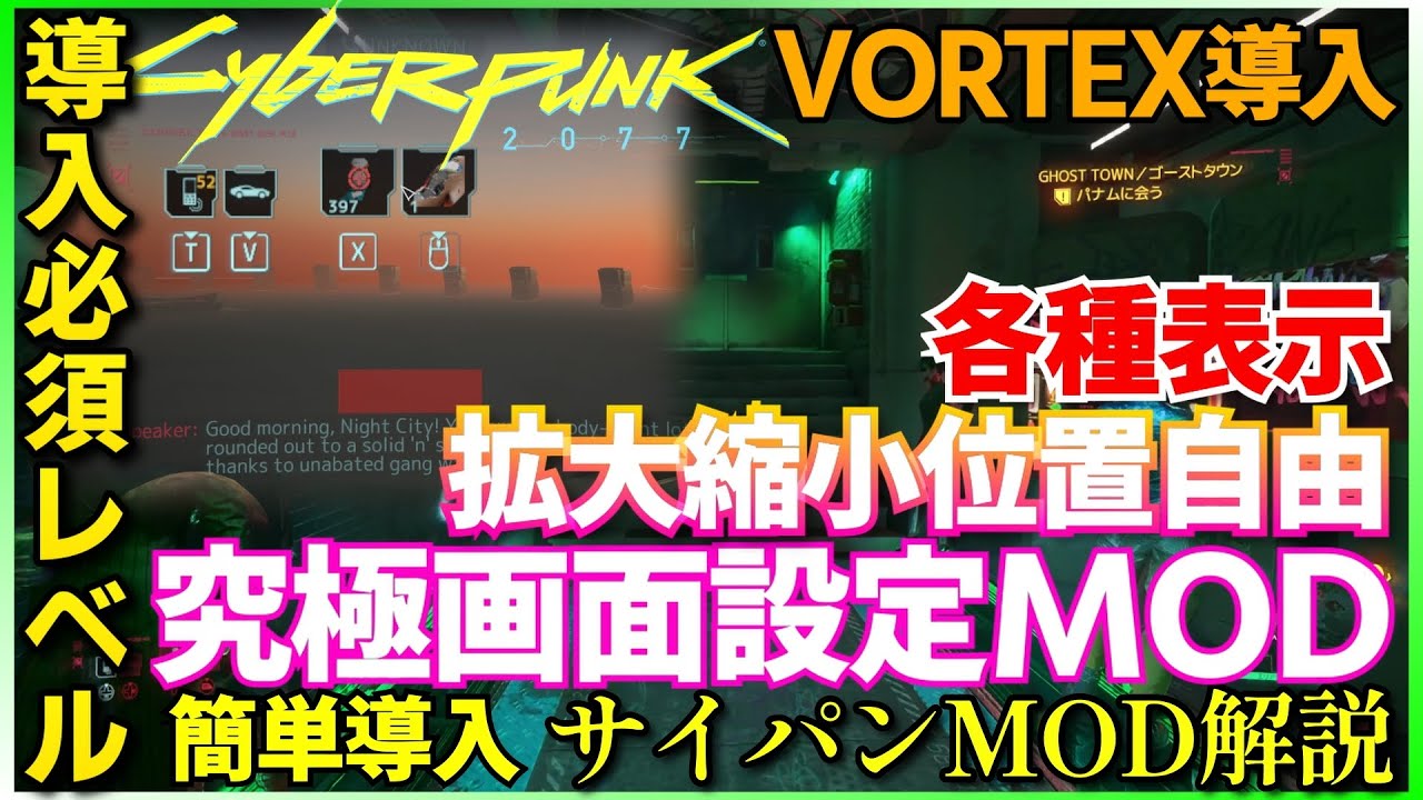 【サイバーパンク2077】導入必須！！使ったら戻れない！画面情報拡大縮小位置変更 見やすくプレイしやすくオリジナル設定 MOD導入解説 紹介 VORTEX【CYBERPUNK2077 ...